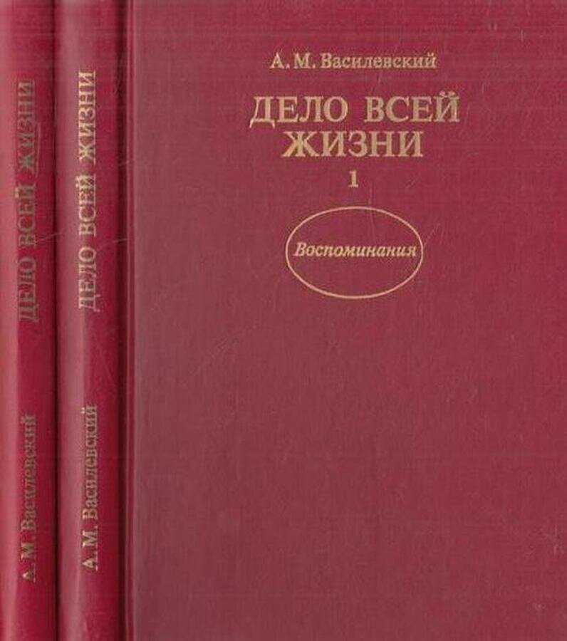 Дело всей жизни (комплект из 2 книг)