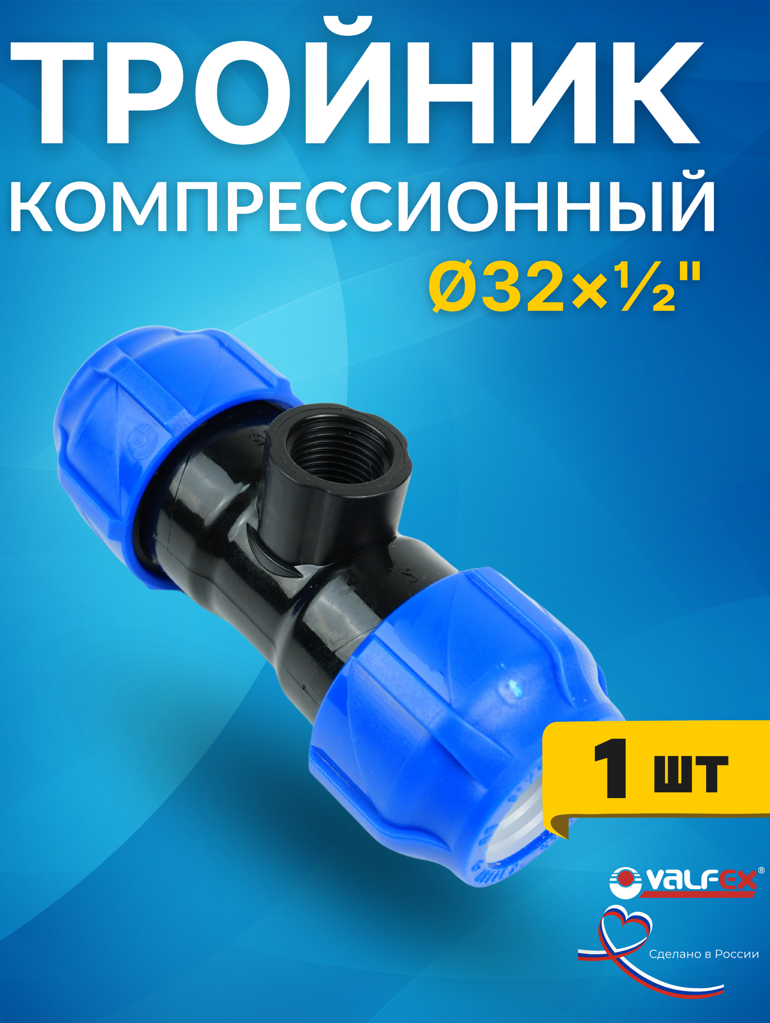 Тройник ПНД 32х1/2х32 внутренняя резьба (Valfex) 1шт.