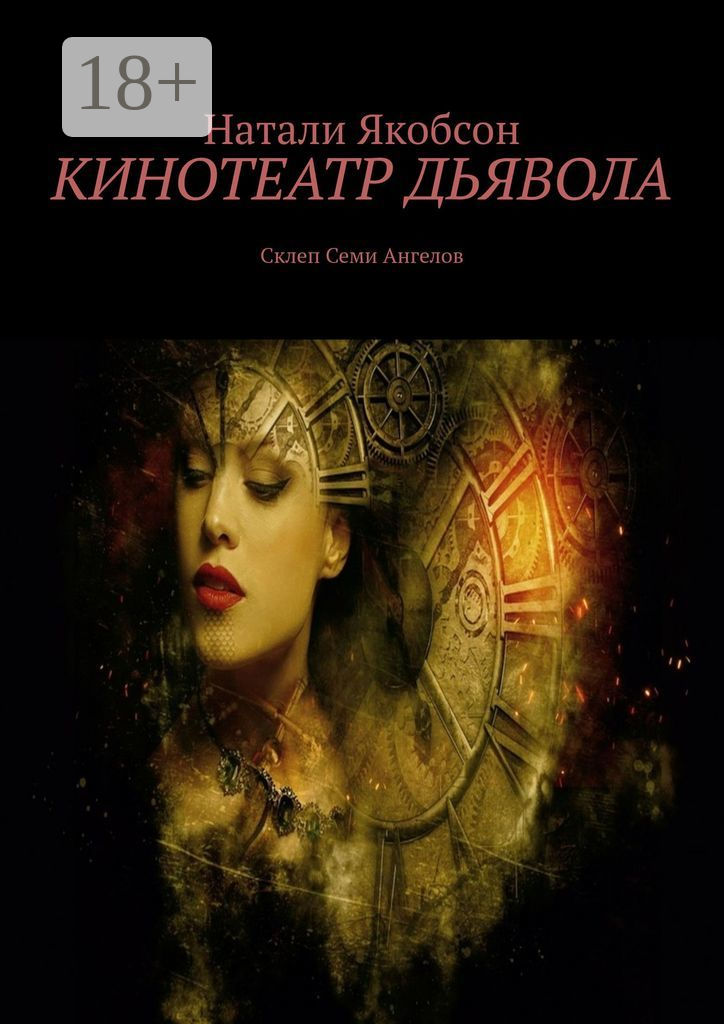 Кинотеатр дьявола