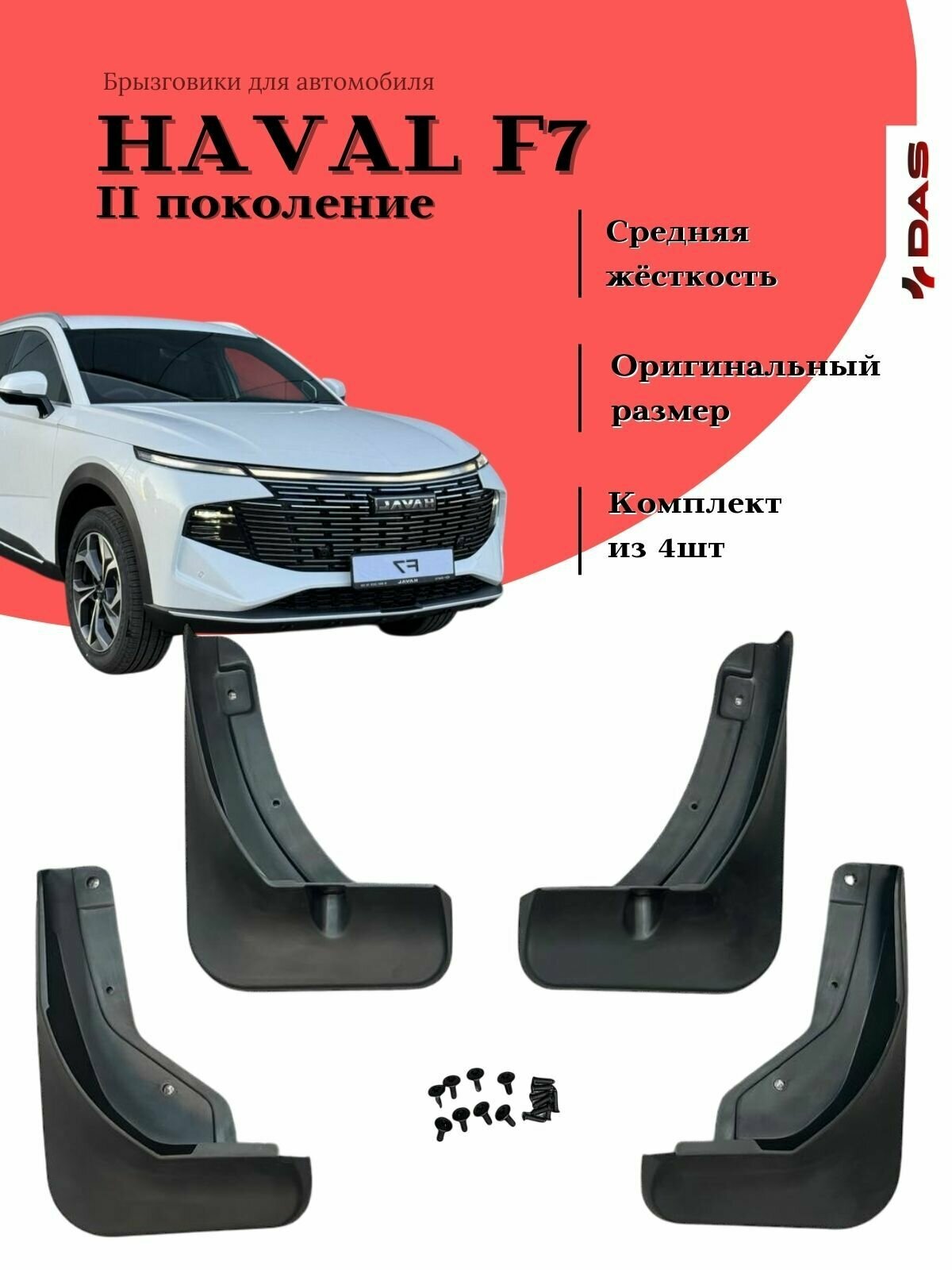 Брызговики Haval F7 NEW / Хавал Ф7 рестайлинг 2024-2025 г. в