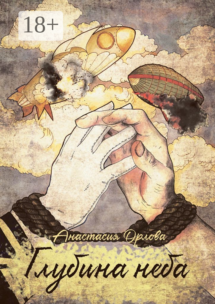 Глубина неба