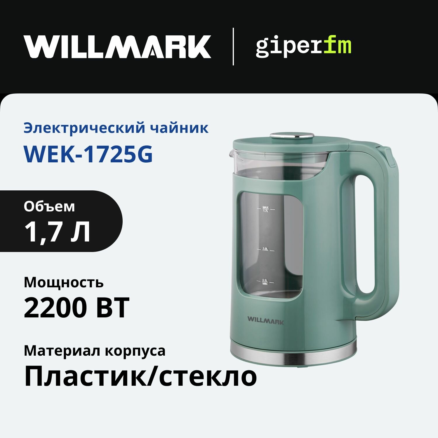 Чайник электрический Willmark WEK-1725G, объем 1.7 л, мощность 2200 Вт, LED подсветка, зеленый