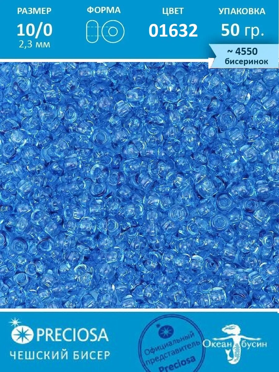 Бисер чешский Preciosa, для бисероплетения, стекло, круглый, синий, 01632-10/0-50гр