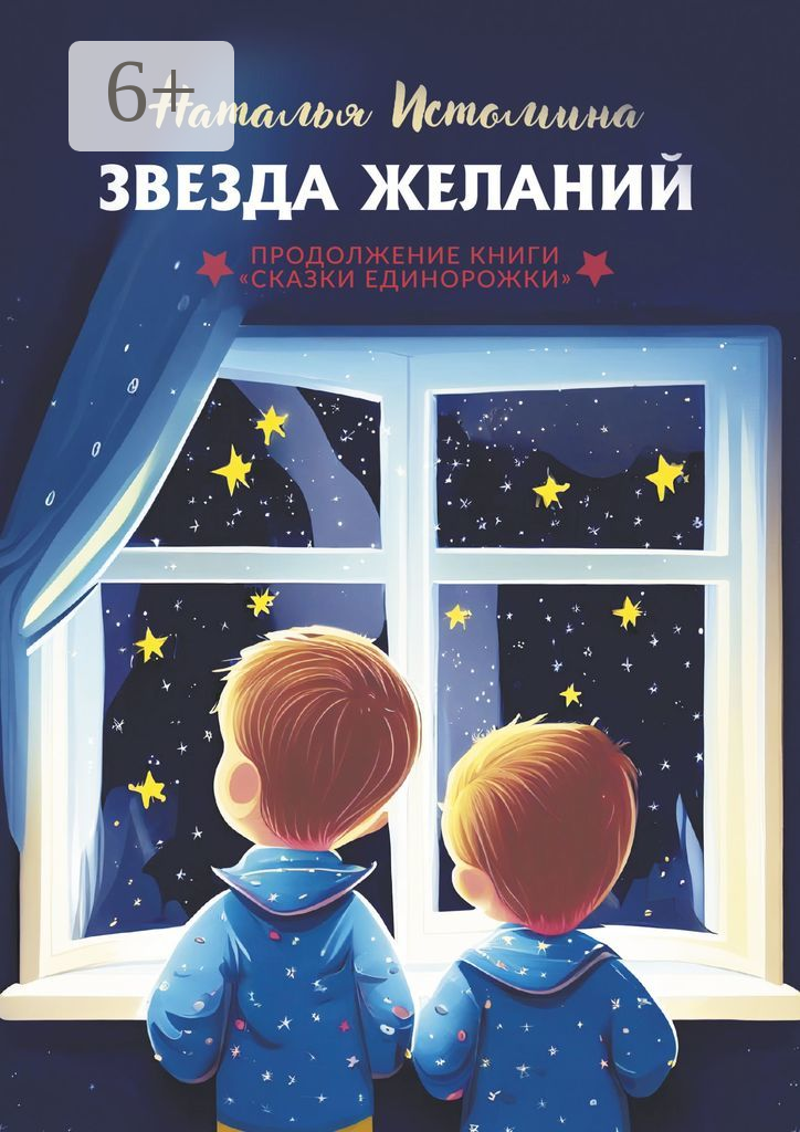 Звезда желаний