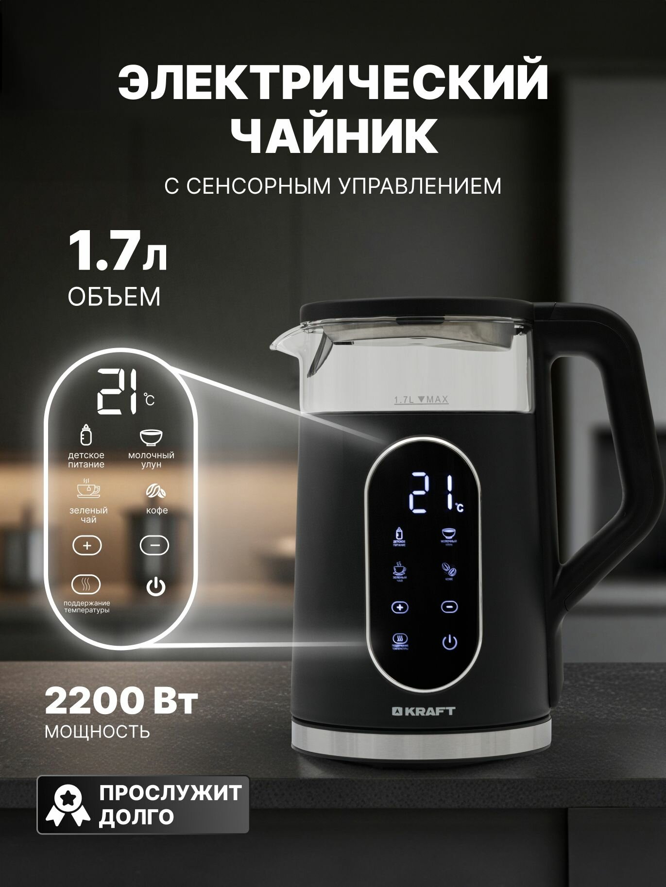 Чайник электрический KRAFT 1724 с регулировкой температуры, сенсорный 1,7 литра, чёрный