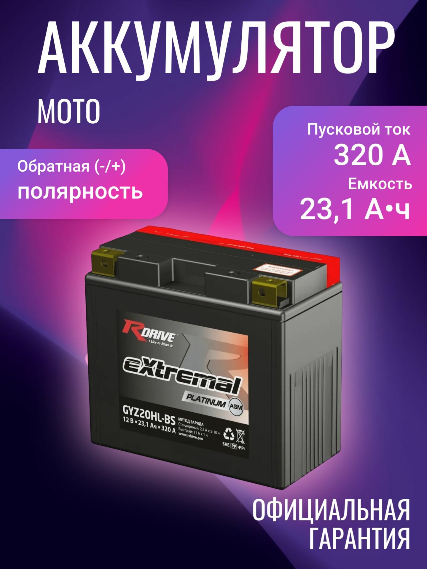 Аккумулятор мотоциклетный RDrive Platinum GYZ20HL-BS 12В 23,1Ач 320А
