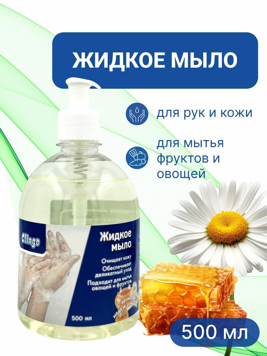 Мыло жидкое Clingo с ароматом ромашки и меда 500 мл для мытья рук, тела, фруктов и овощей