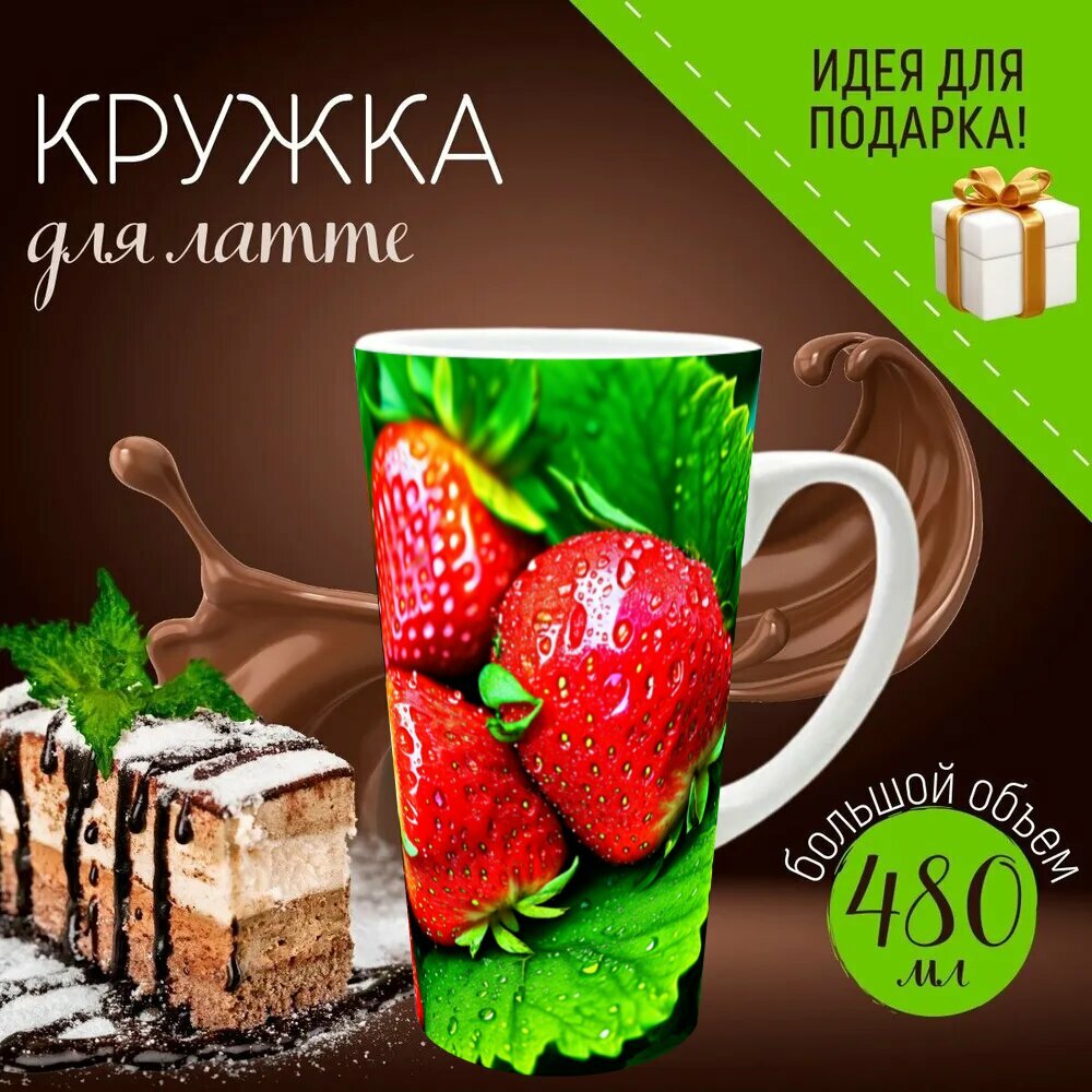 Кружка латте керамическая большая для чая и кофе с прикольным принтом "Яркая и сочная клубника на зелёных листьях, покрытая капельками воды. Изображение должно быть." 500 мл.