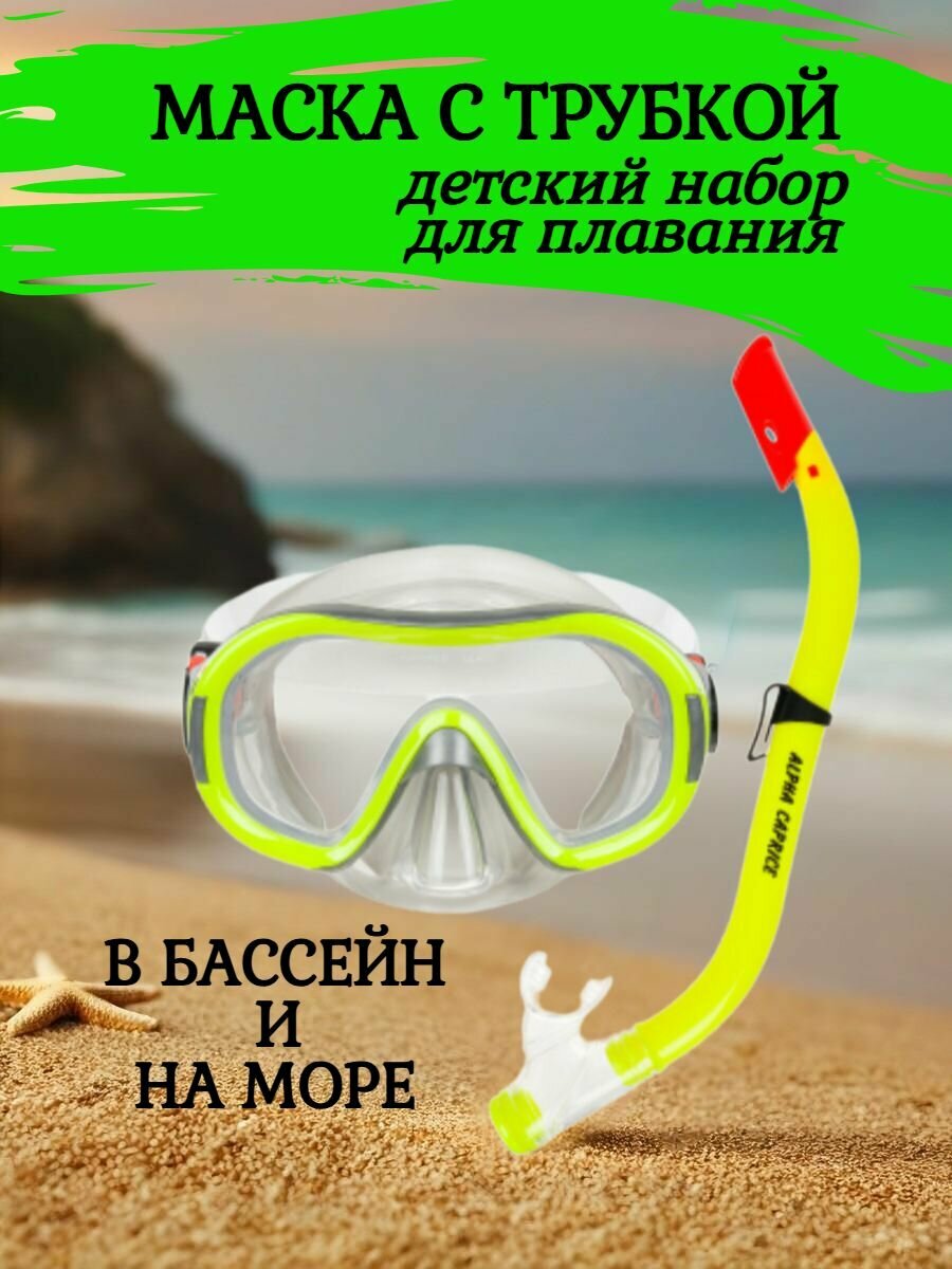 Маска для плавания