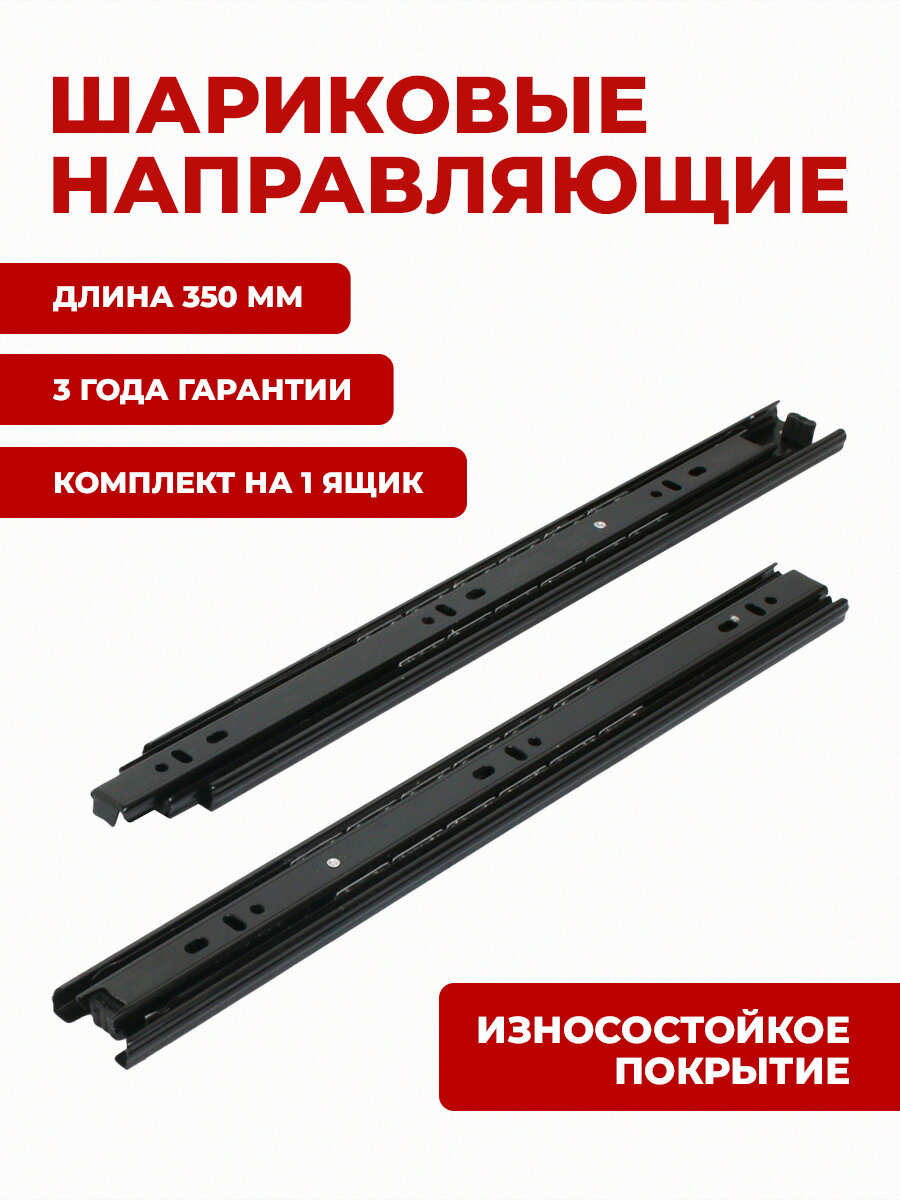 Направляющие мебельные 350 мм шариковые 2 штуки на 1 ящик StahlBuro 35-350 /14"/ черный