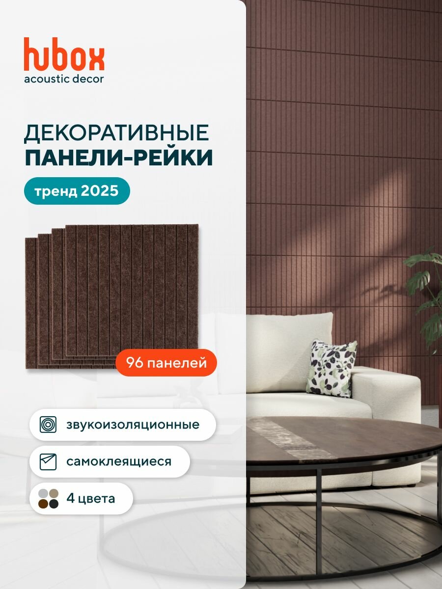 Панели самоклеющиеся для стен, рейки декоративные. Звукоизоляционные стеновые панели Hubox, 96 шт. коричневый