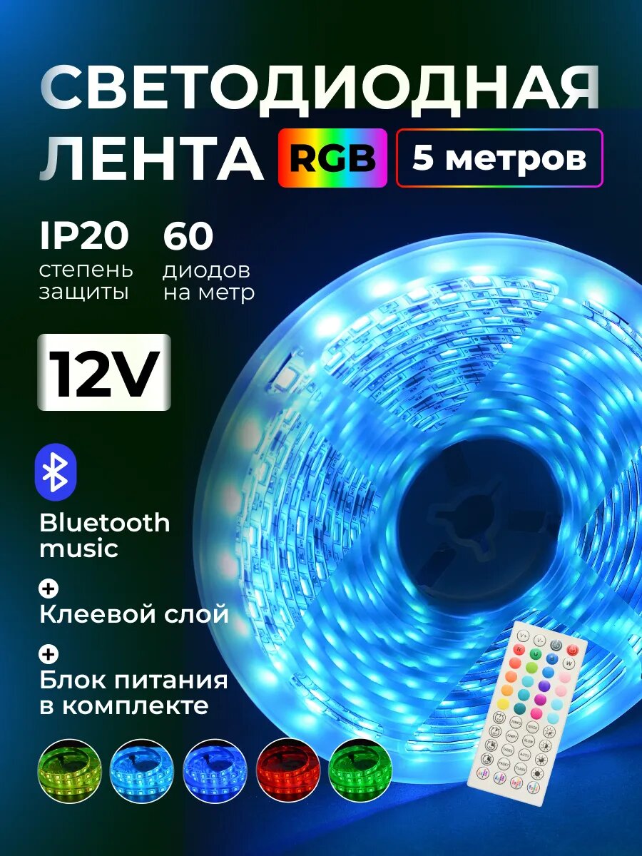 Умная светодиодная лента 5 метров подсветка RGB led IP20