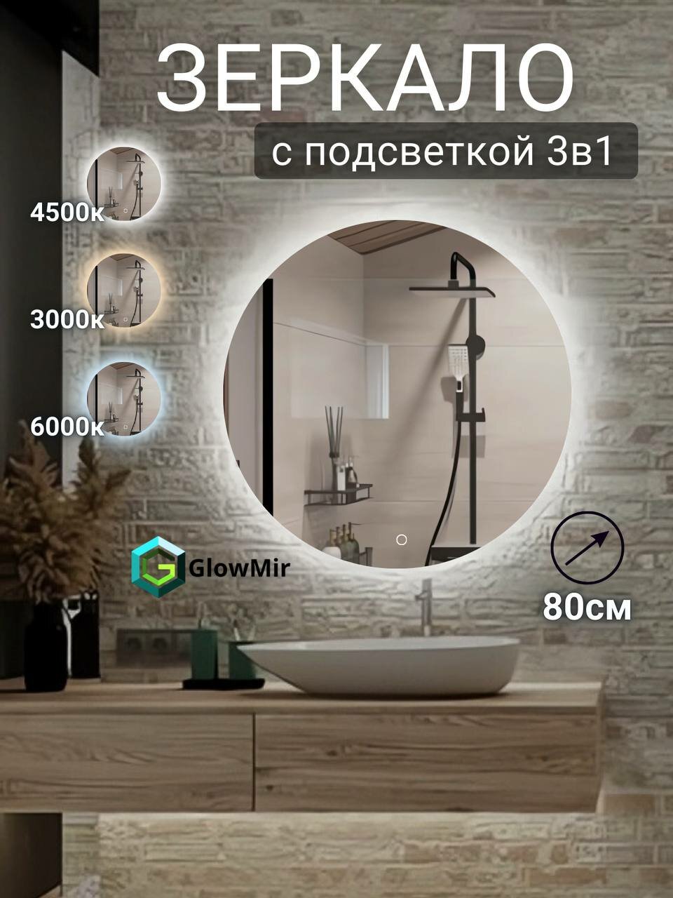 Зеркало настенное GlowMir, 80см, сенсорное управление, круглая форма