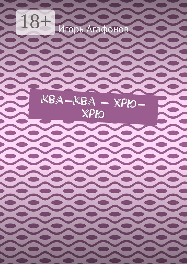 Ква-ква — хрю-хрю