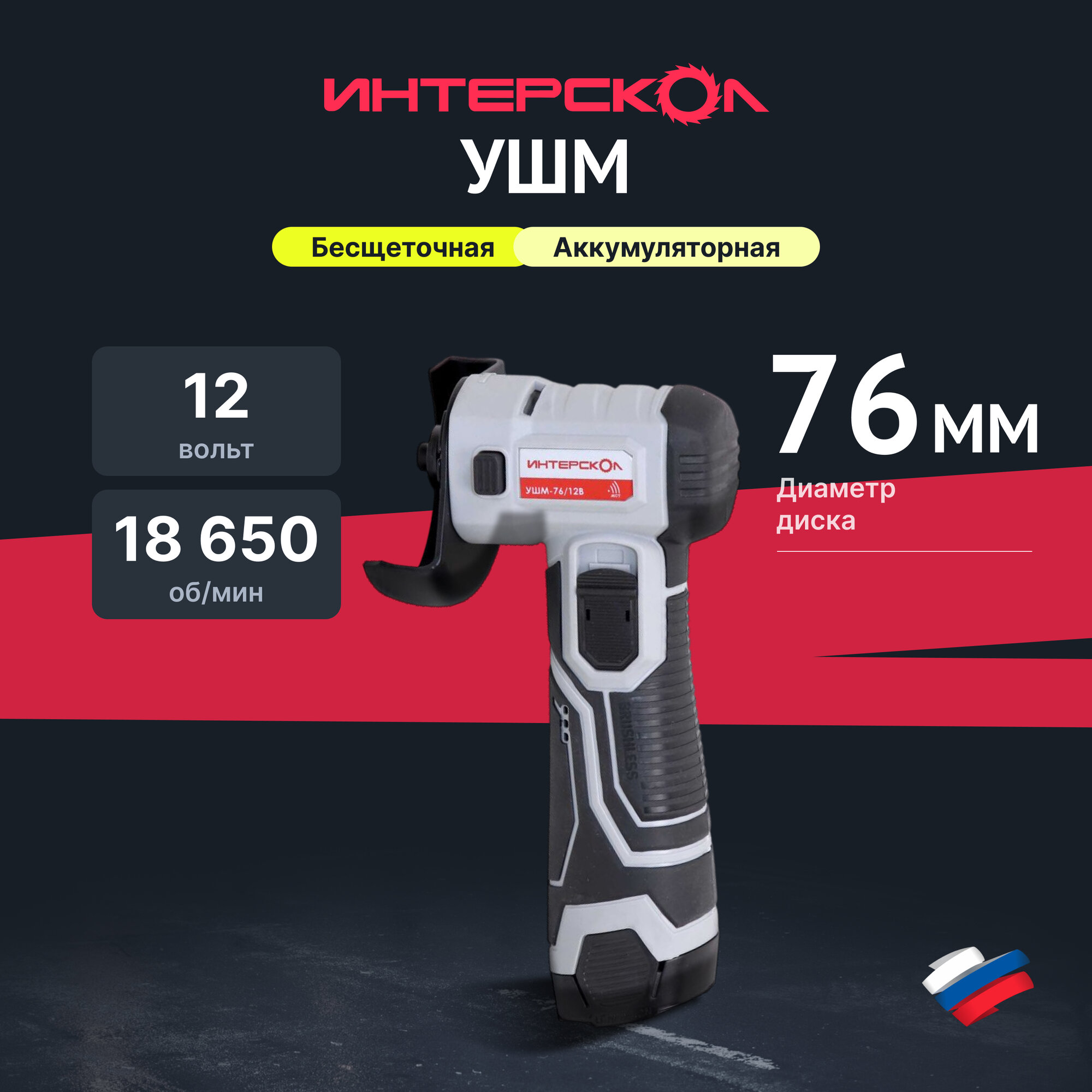 Аккумуляторная угловая шлифмашина ИНТЕРСКОЛ УШМ-76/12В, 12 В, 76 мм, 18650 об/мин, без АКБ и ЗУ (644.0.0.70)