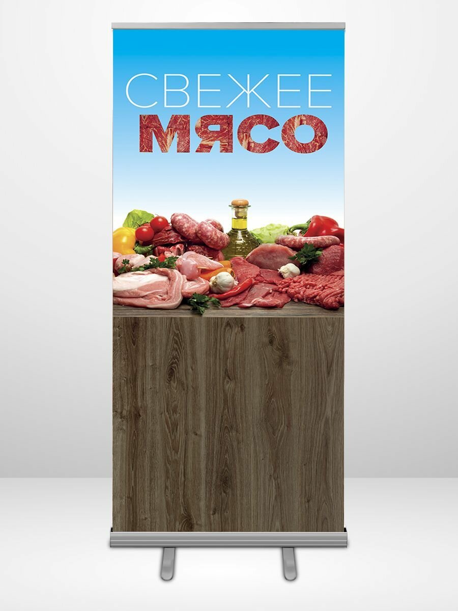 Рекламный стенд Роллап 85х200, баннер "мясо"