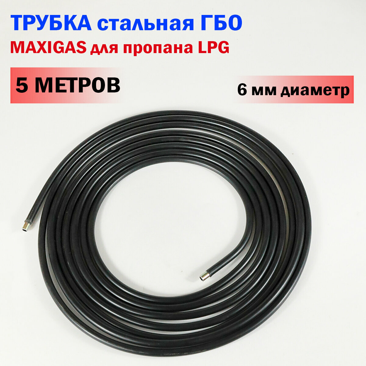 Трубка стальная ГБО MAXIGAS 6 мм (5 метров)