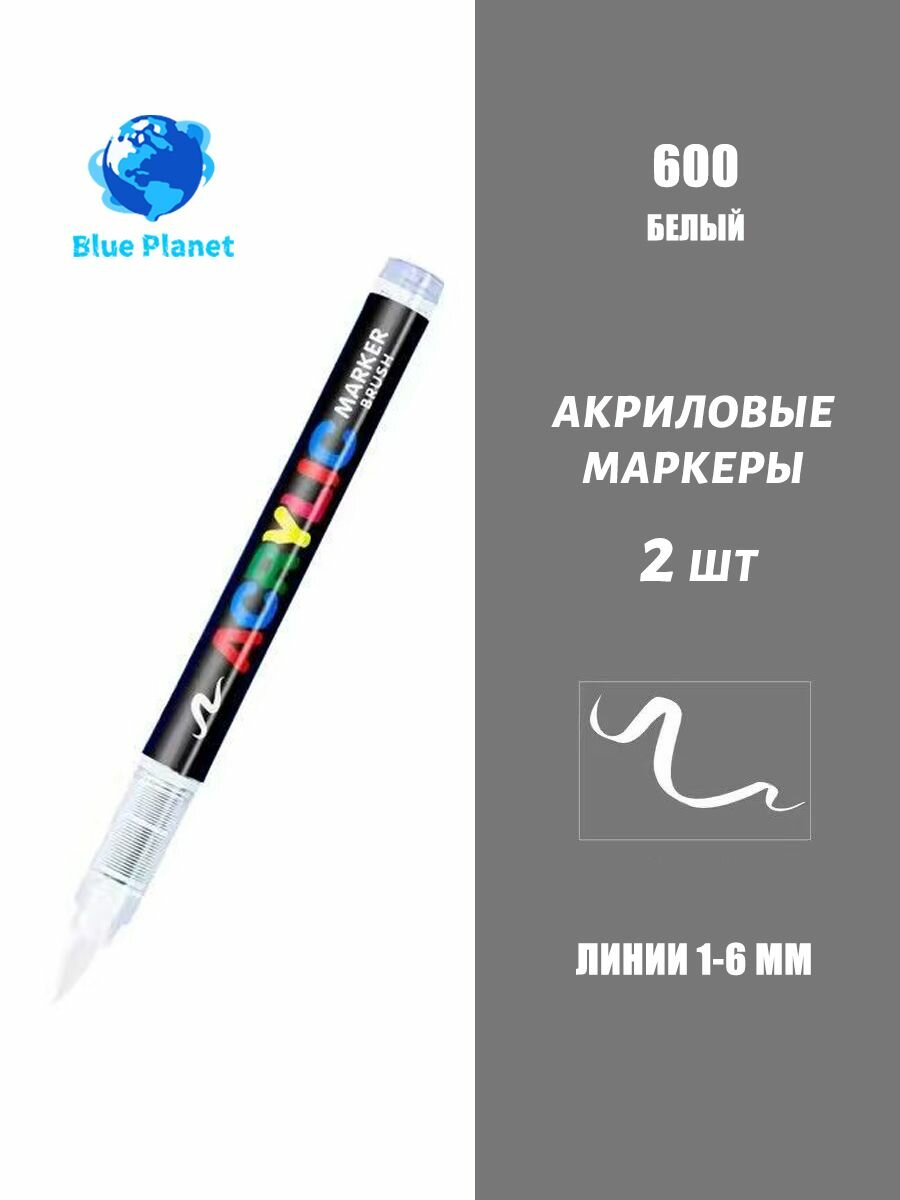 Акриловые маркеры для рисования, скетчинга, Белый , 2 шт.