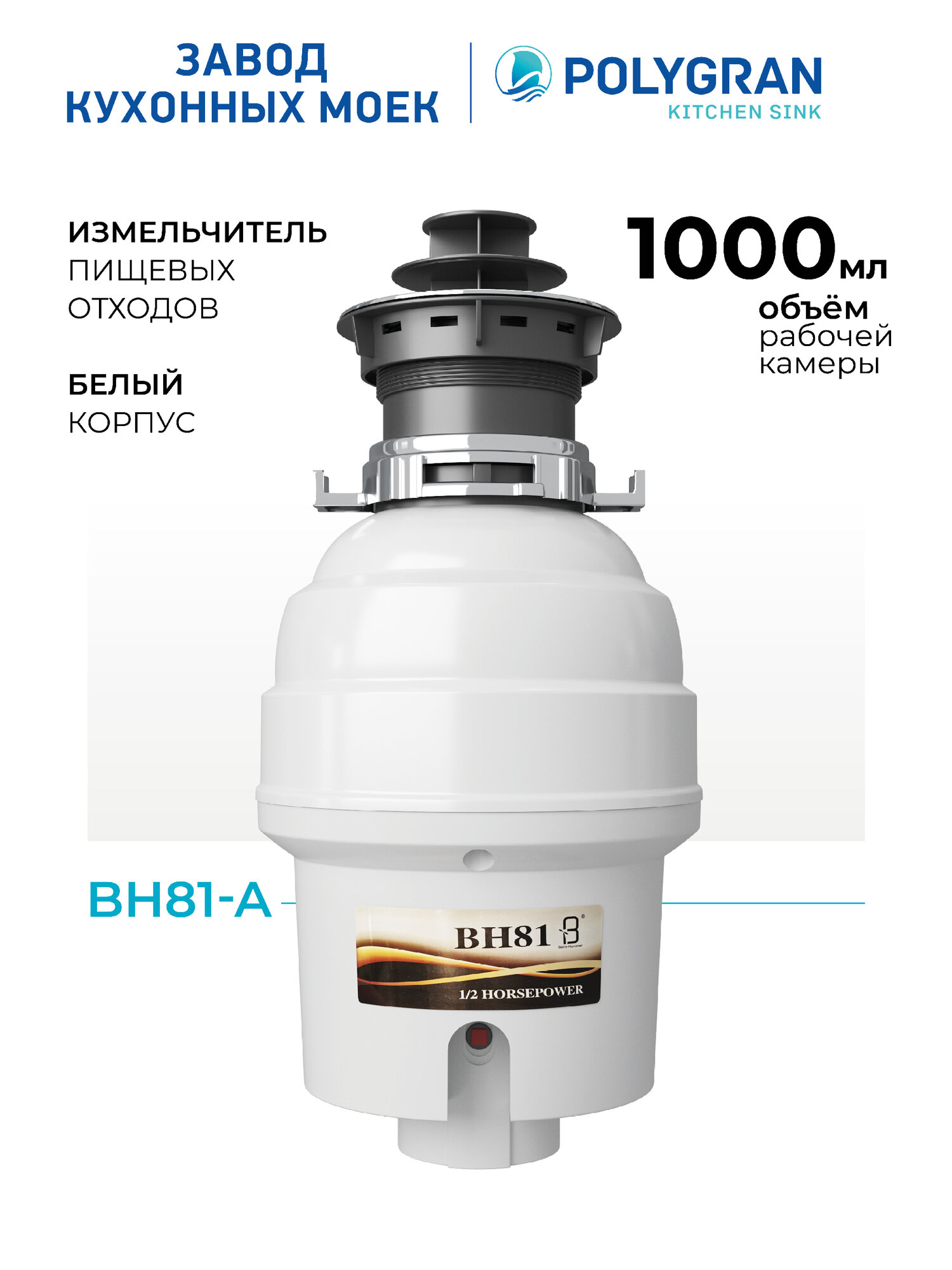 Измельчитель бытовых отходов для кухонной мойки Bone Hammer BH81