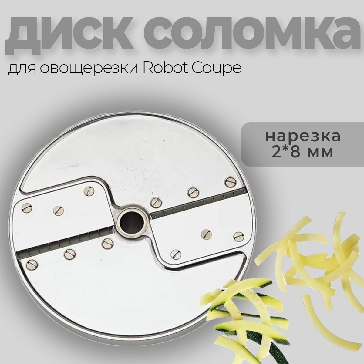 Диск-соломка 2х8 мм Robot Coupe 27067. для овощерезки