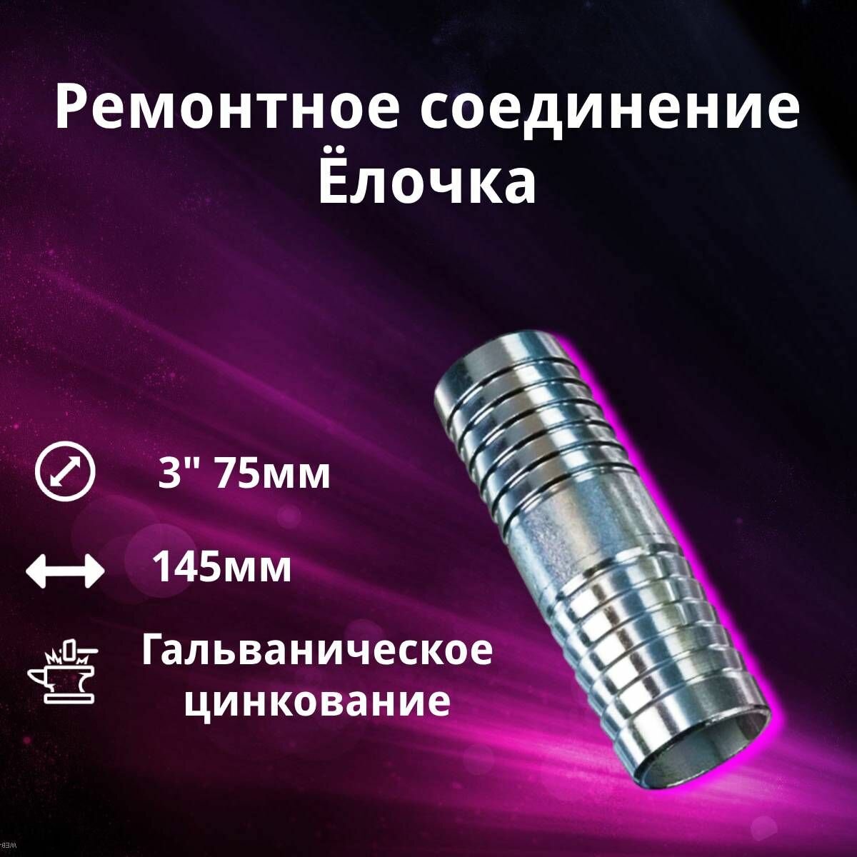 Ремонтное соединение (3") 75 мм тип "Ёлочка" RUSBELT