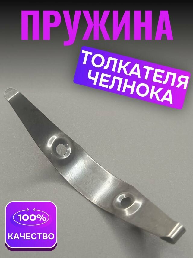 Пружина толкателя челнока