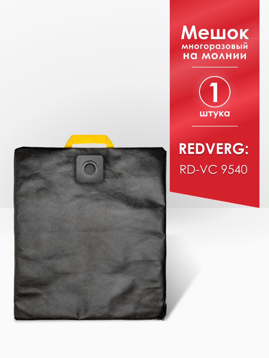 Мешок многоразовый MAXX для пылесоса RedVerg RD-VC9540