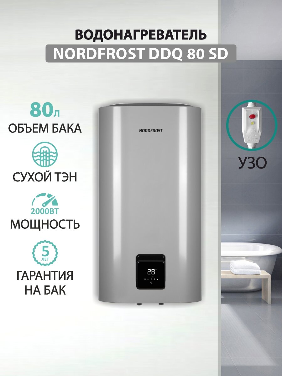 Водонагреватель NORDFROST DDQ 80 SD (Сухой ТЭН) электрический, с УЗО, 80 литров, тёмный серый