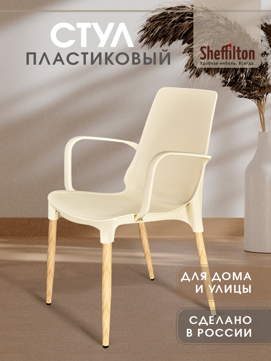 Стул для кухни, со спинкой и подлокотниками, садовый, пластиковый, для дачи кафе и улицы, бежевый/светлый орех, SHT-S76-C x1