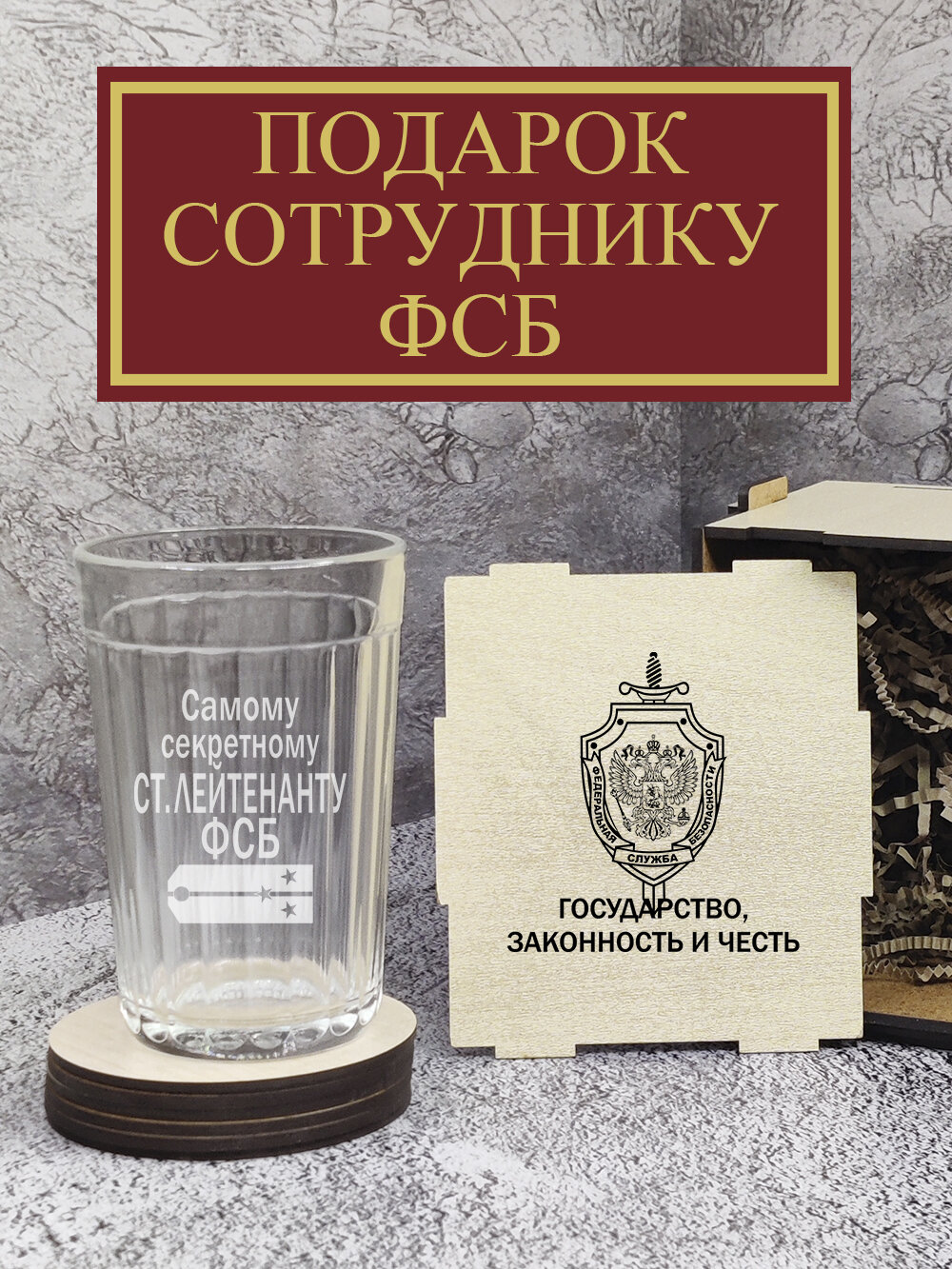 Стакан граненый с гравировкой - старшему лейтенанту ФСБ , в подарочной коробке с наполнителем