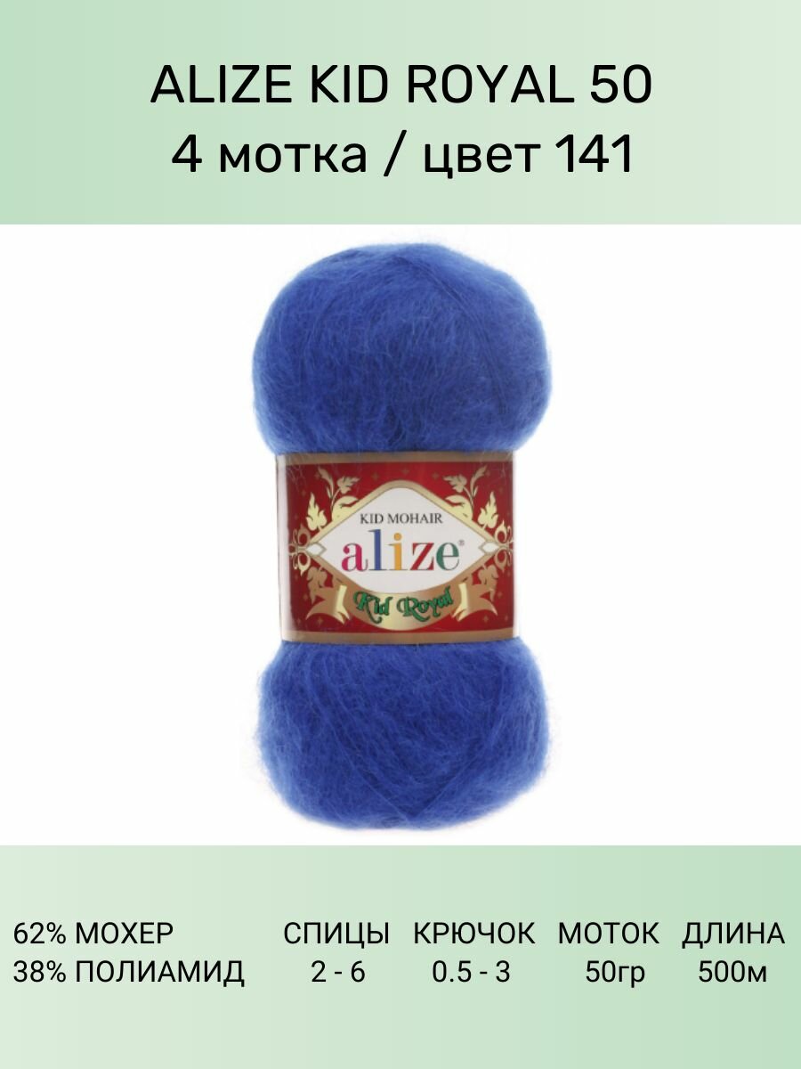 Пряжа для вязания ALIZE KID ROYAL 50 Ализе Кид Роял: 141 (синий), 4 шт 500 м 50 г, 62% мохер, 38% полиамид
