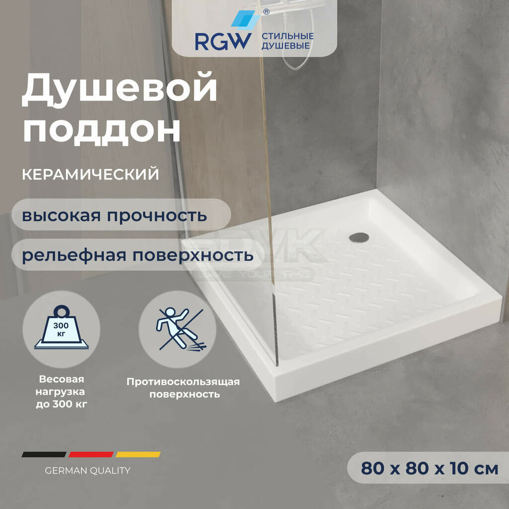 Душевой поддон RGW CER CR-088 19170188-01 80×80x10 белый