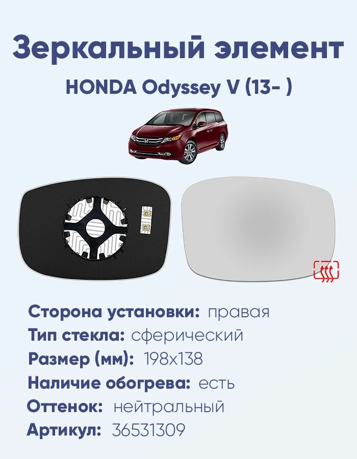 Зеркальный элемент правый HONDA Odyssey V (13- ) сфера нейтральный с обогревом