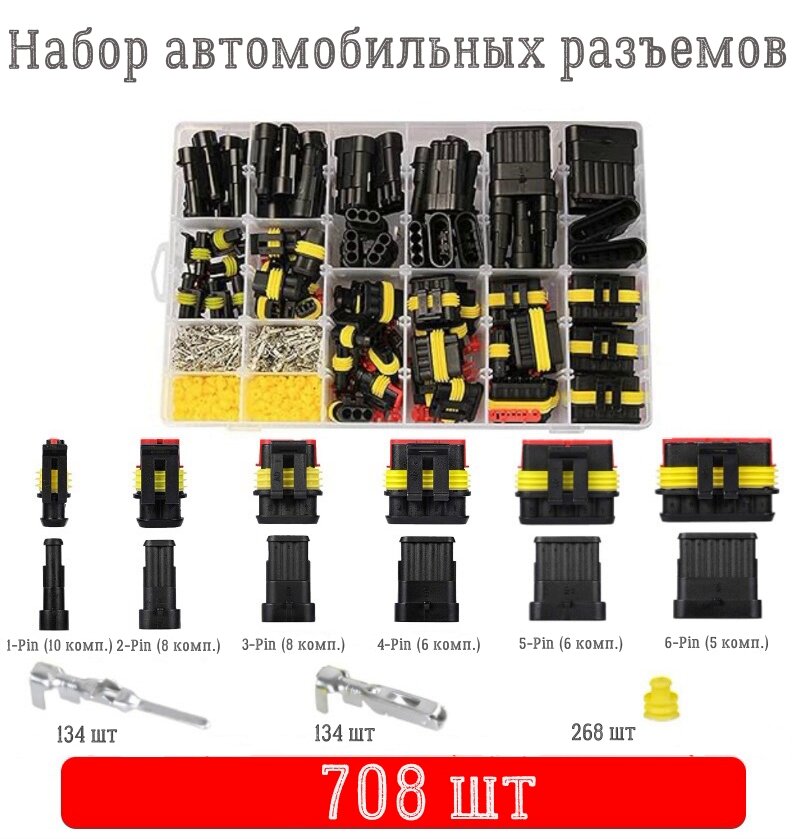 Набор разъемов штекеров автомобильных влагозащищенных 708 предмета
