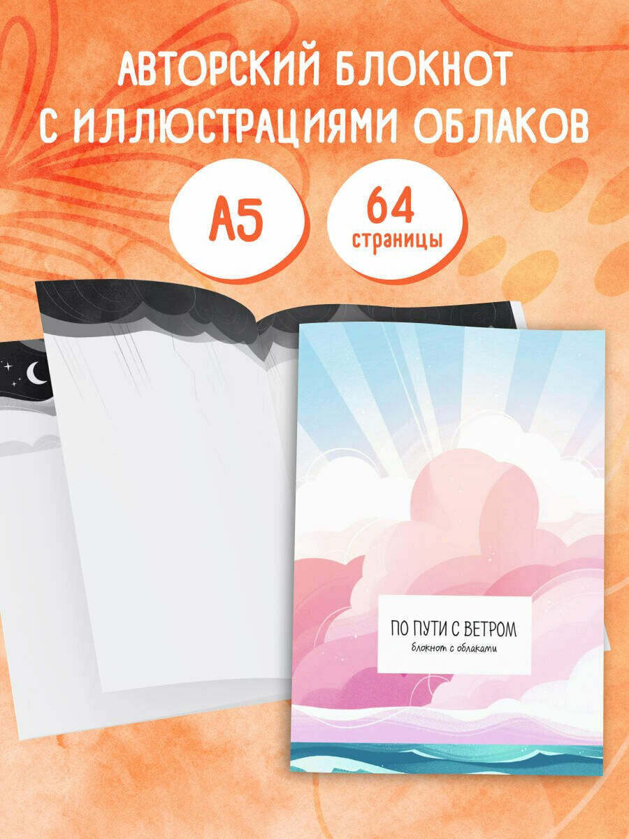 По пути с ветром. Блокнот с облаками