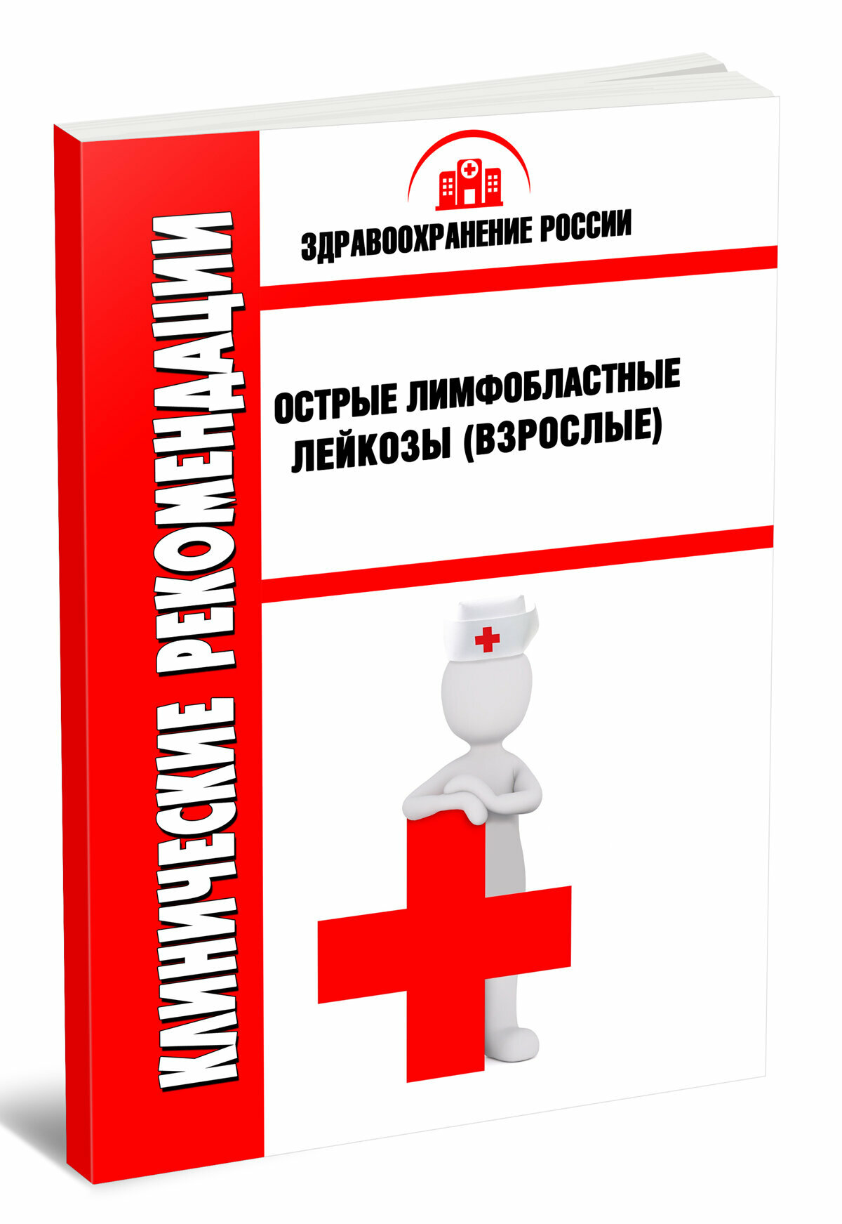 Клинические рекомендации Острые лимфобластные лейкозы (Взрослые)