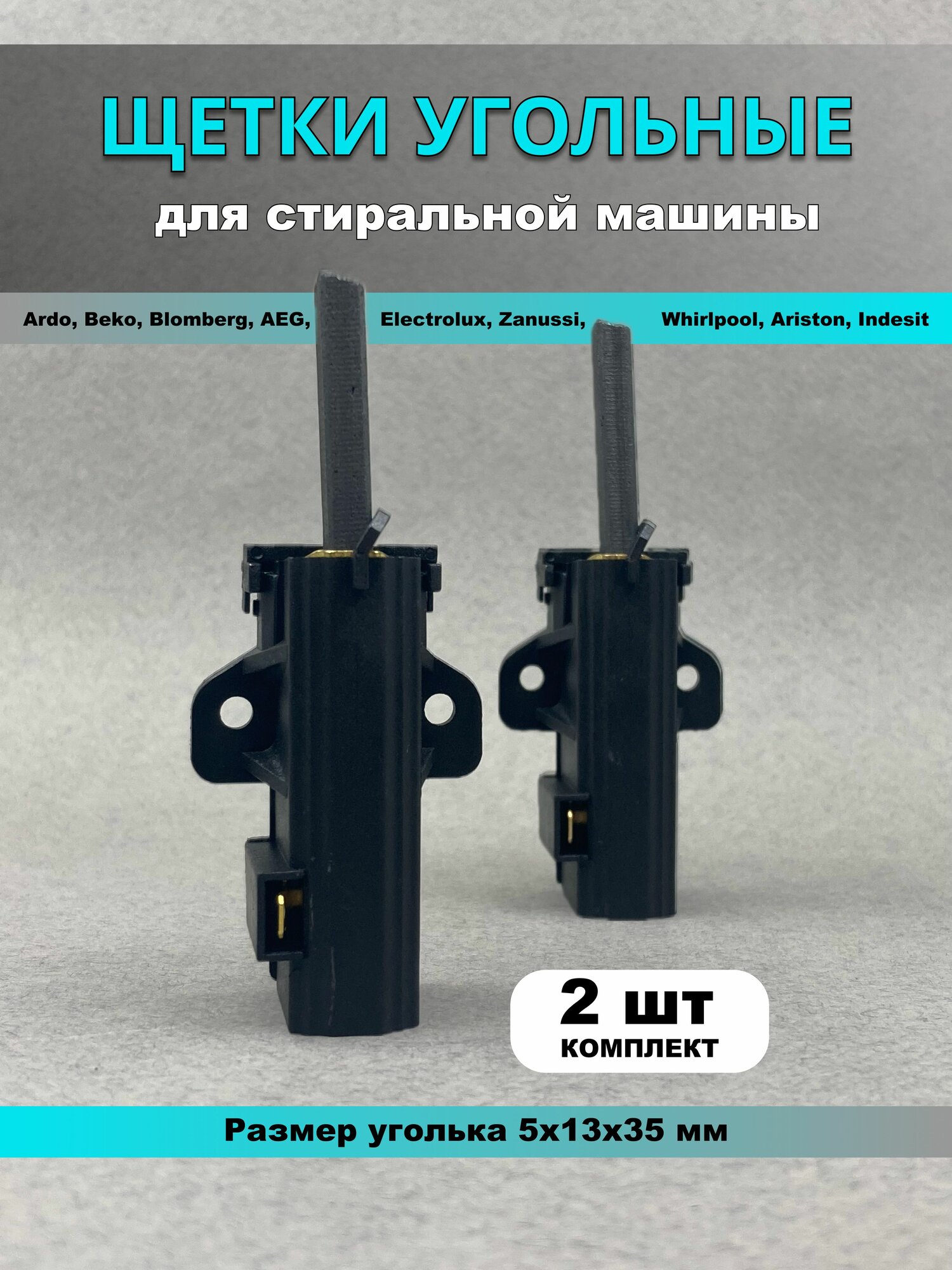 Щетки двигателя в корпусе для стиральной машины комплект 2 штуки