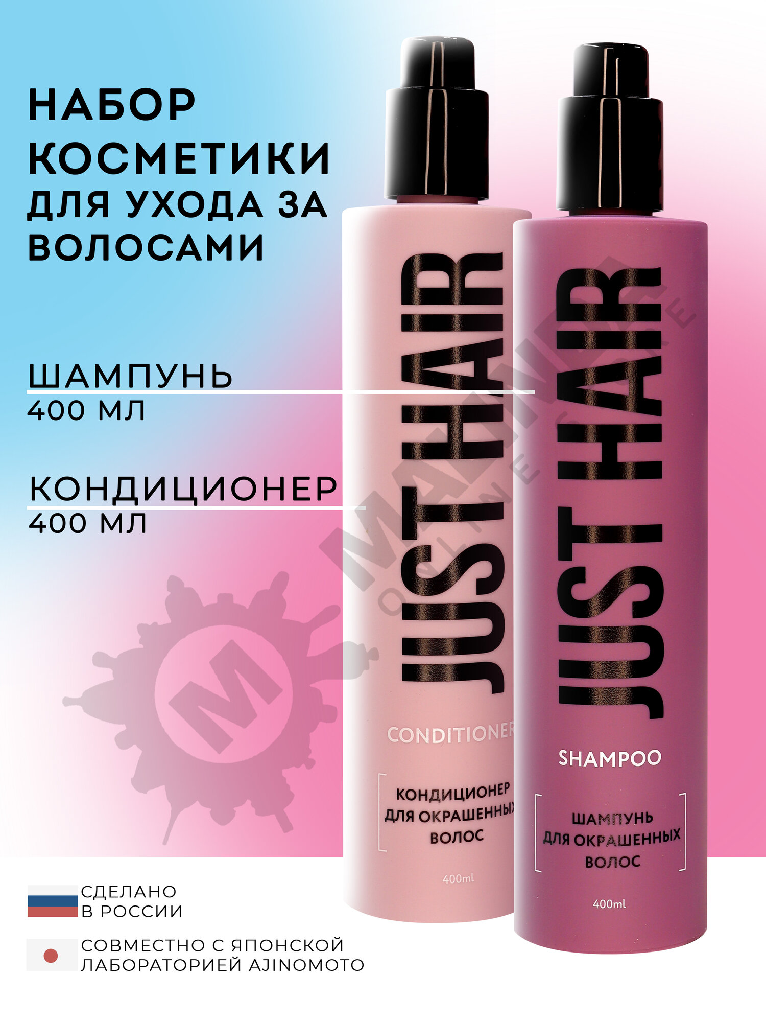 JUST HAIR Набор косметики для ухода за волосами № 5 (кондиционер, шампунь) 400 мл
