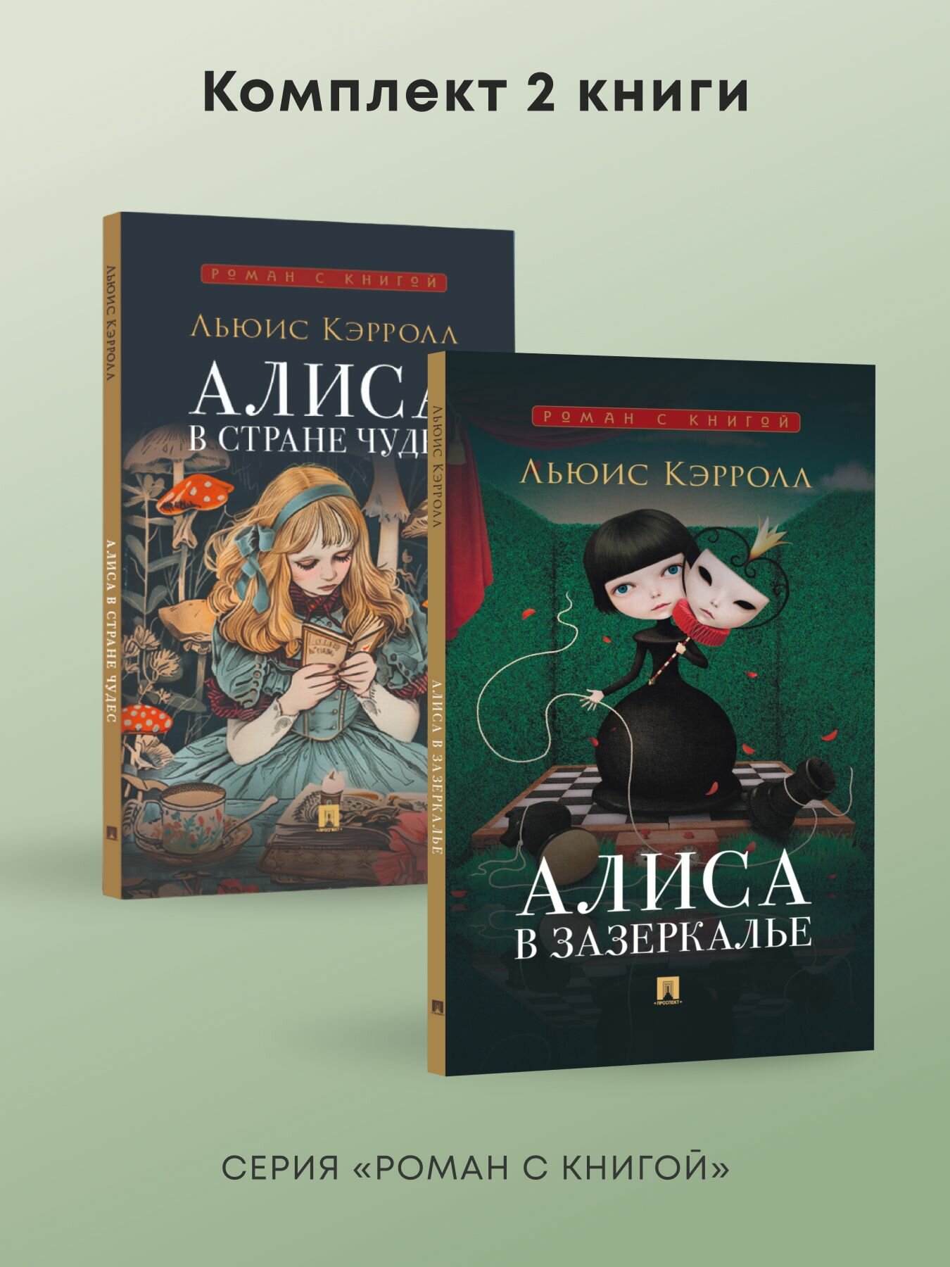 Алиса в Стране Чудес и в Зазеркалье. Комплект из 2 книг. Серия "Роман с книгой".