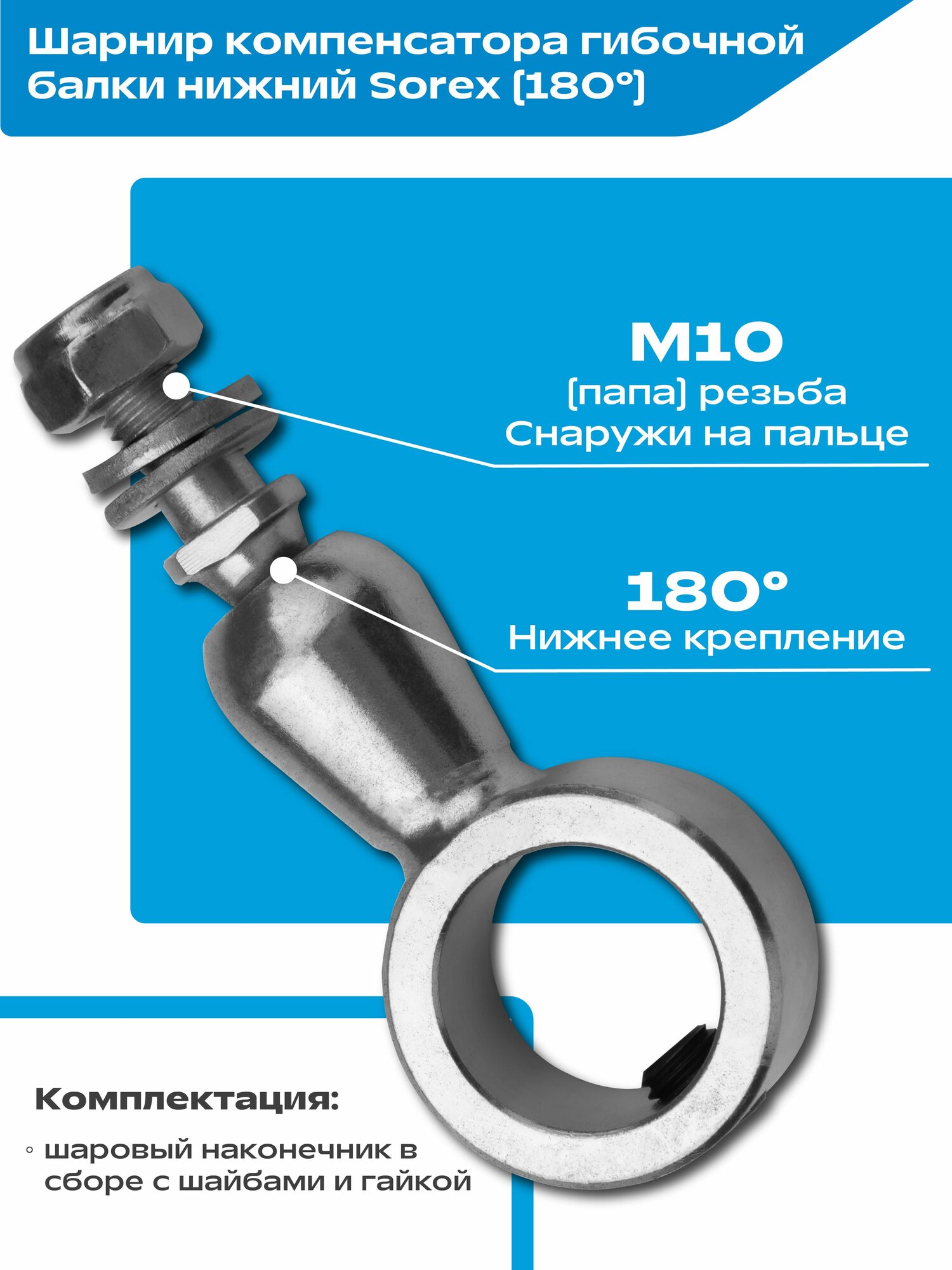 Шарнир компенсатора гибочной балки нижний на листогиб Sorex (180 градусов)