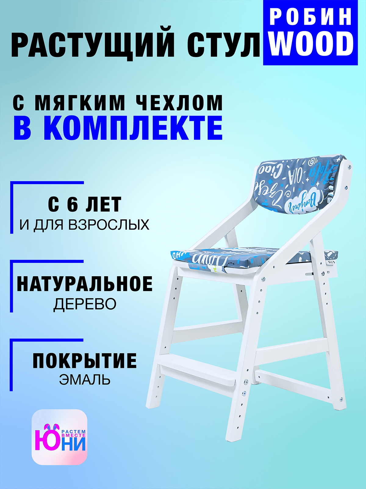 Стул детский регулируемый по высоте для школьника "Робин WOOD" Белый с чехлом Салют
