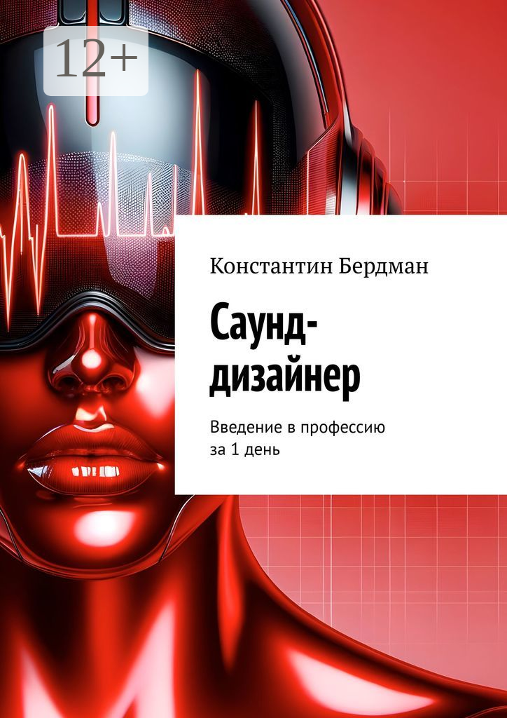 Саунд-дизайнер