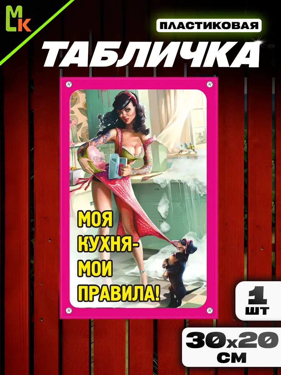 Информационная табличка KRAVTO для дома "Моя кухня - мои правила"