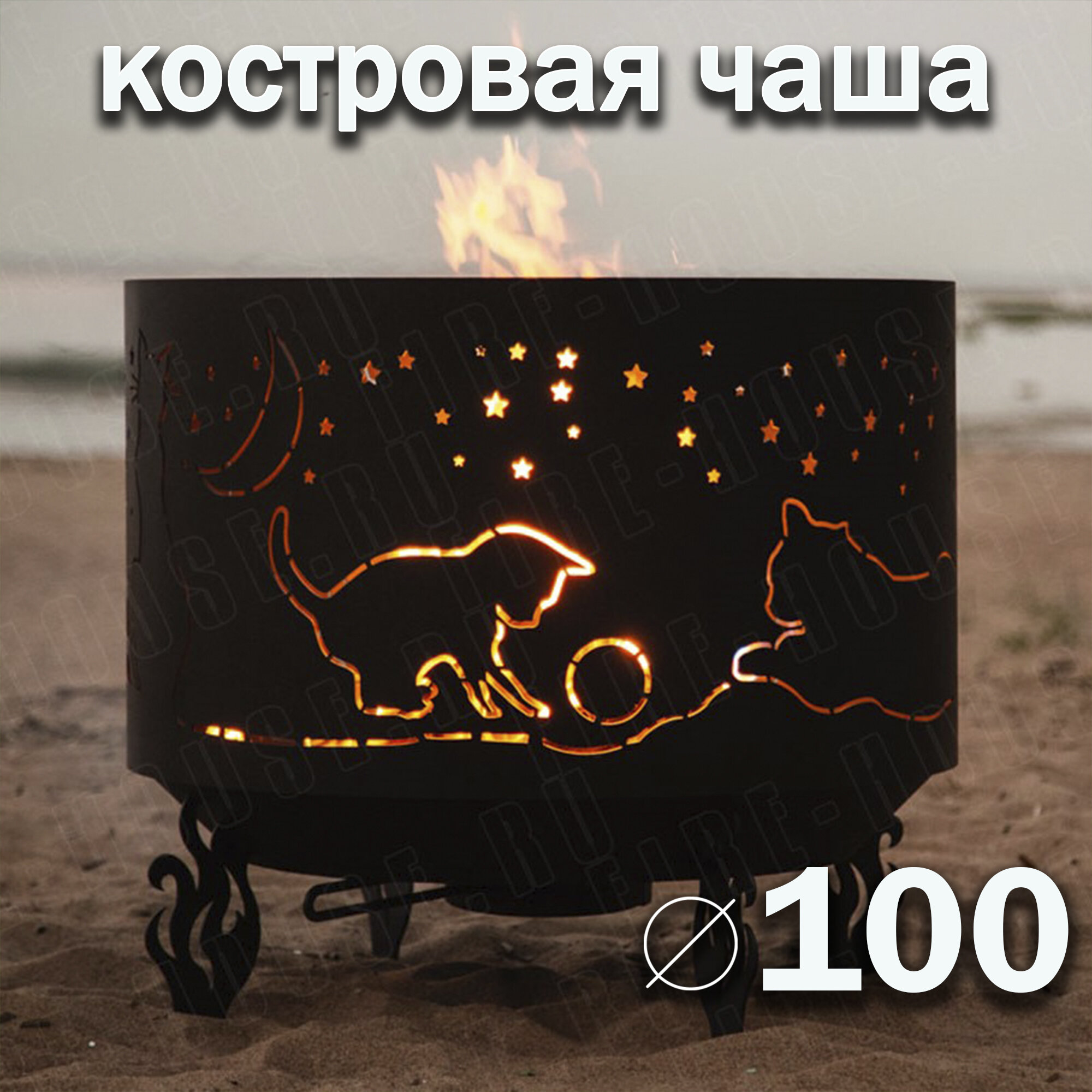 Костровая чаша Коты и звезды диаметр 100 см коническое дно / Чаша для костра FIRE-HOUSE