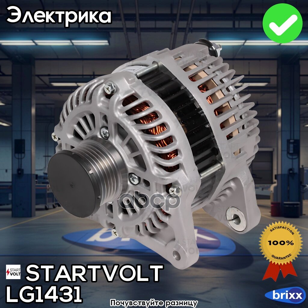 Генератор 110A Nissan Qashqai (07-)/X-Trail T31 (07-) 2.0I | STARTVOLT арт. LG 1431