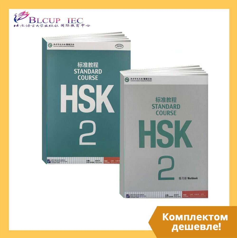 HSK 2 Standard Course ( Учебник + Рабочая тетрадь + код доступа к онлайн ресурсам) hsk 2 standar course