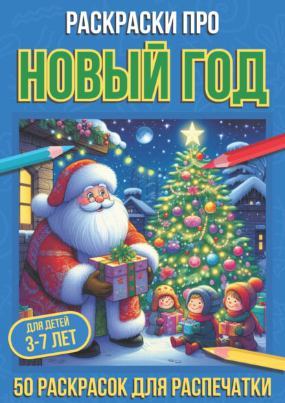 Раскраски про Новый год [Цифровая книга]