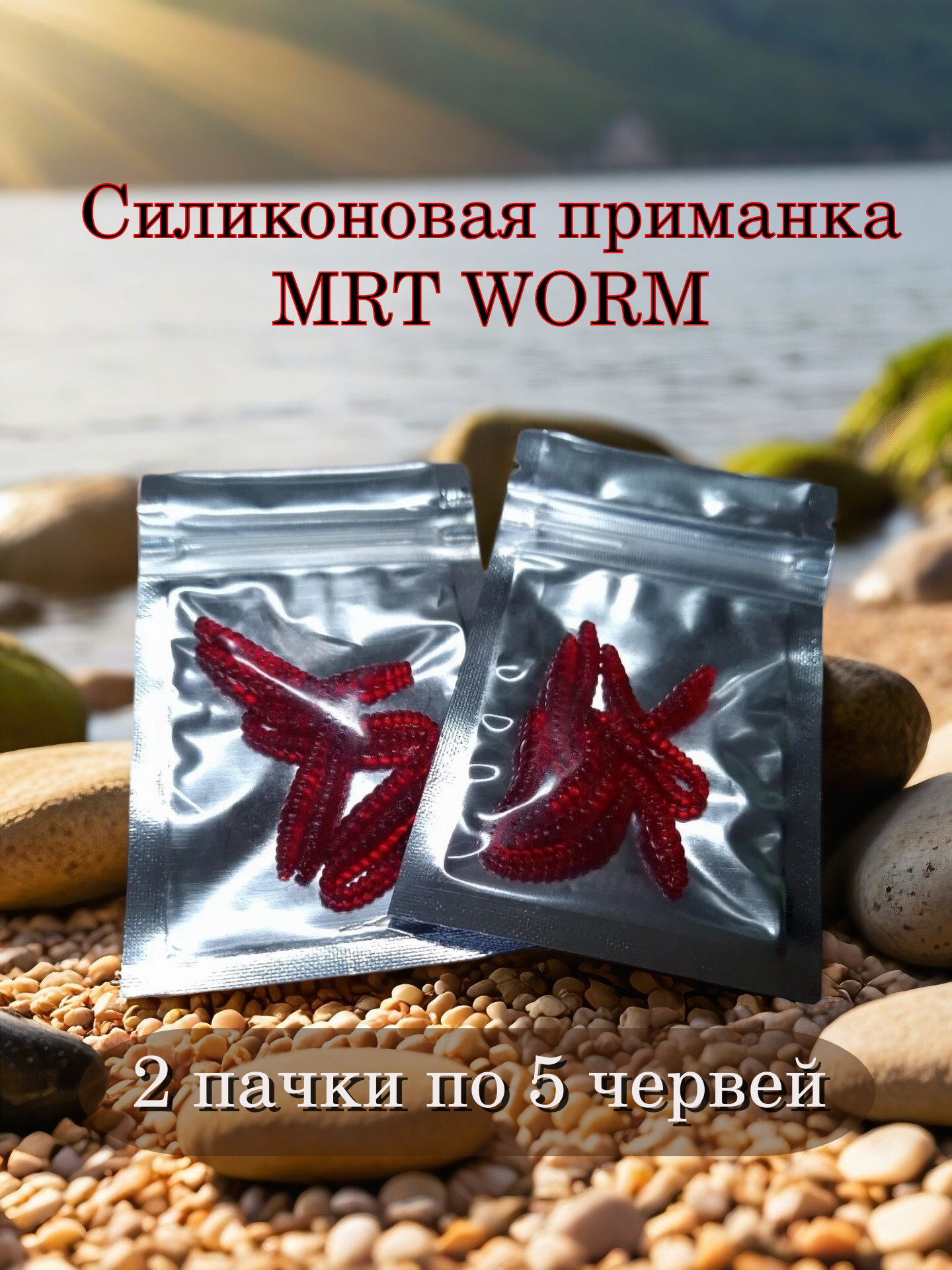 Силиконовая приманка WORM (червь) красный 60 мм. (2 пачки по 5 штук)