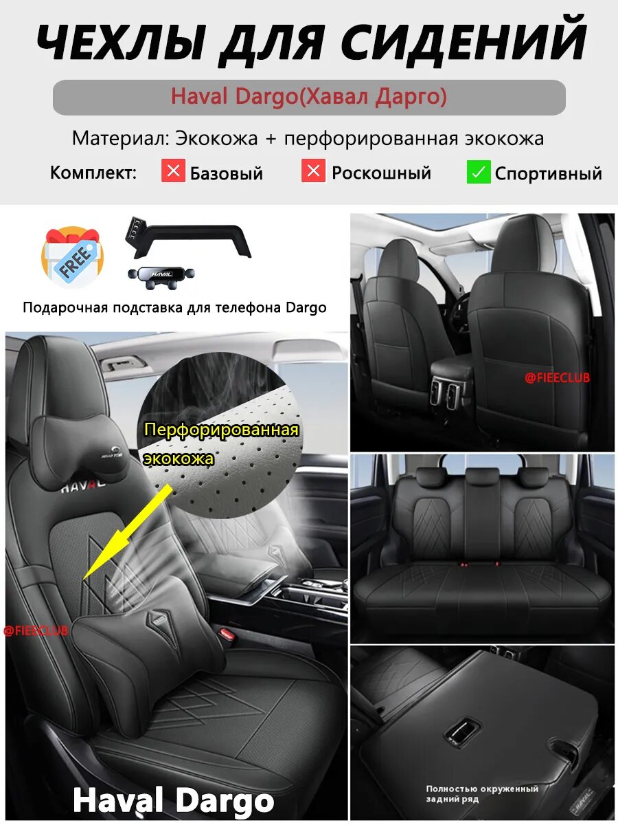 Haval Dargo автомобильные чехлы для сидений