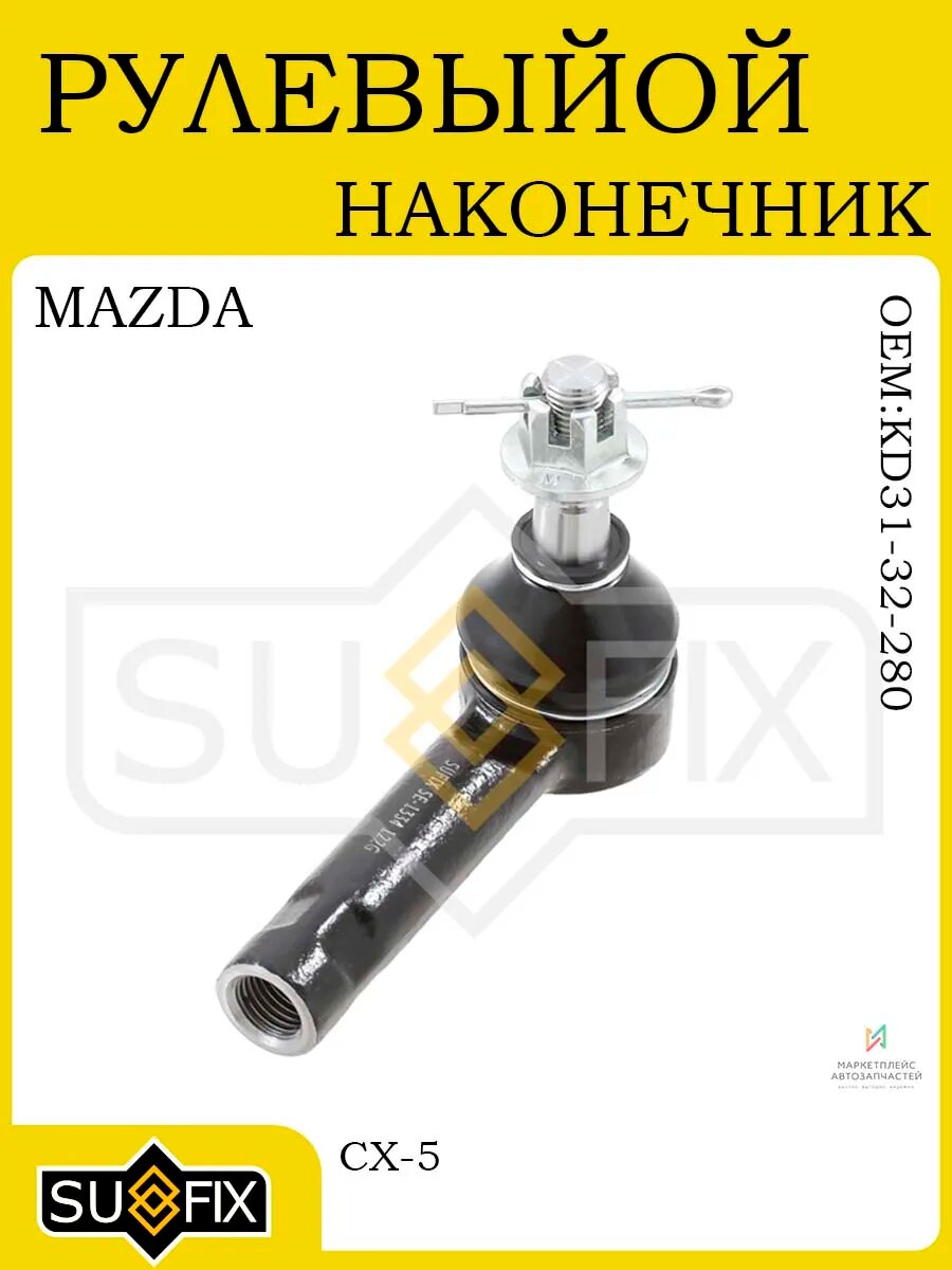 Рулевой наконечник MAZDA CX-5 2.0-2.5 2011-2023